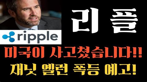 리플 코인 긴급속보 미국이 사고쳤습니다 재닛 옐런 폭등예고 지금빨리보세요 리플목표가 리플호재 리플전망 리플코인목표가 리플코인호재 리플코인전망