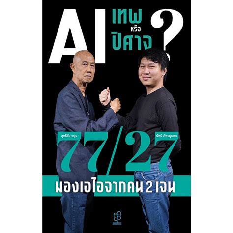 Ai เทพหรือปีศาจ 77 27 มองเอไอจากคน 2 เจน สุทธิชัย หยุ่น พัทน์ ภัทรนุธาพร Shopee Thailand