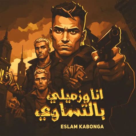 مهرجانات اسلام كابونجا Mp3 موقع مهرجانات