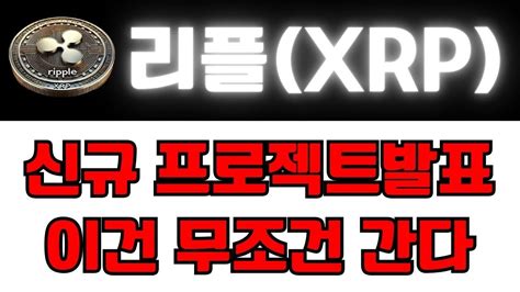 리플 리플임원진 신규프로젝트 발표 이건 급등간다xrp 리플 리플코인 암호화폐 Youtube