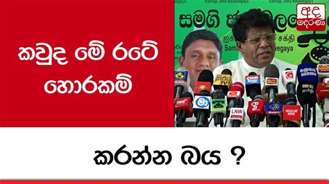 කවුද මේ රටේ හොරකම් කරන්න බය අජිත් මාන්නප්පෙරුම Youtube