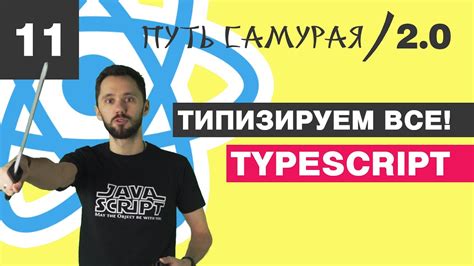 11 React Typescript Типизируем ВСЁ React Js Путь Самурая 20 Youtube