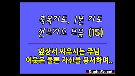 15번째~ ★ 1분 기도모음 이웃은 물론 제 자신을 용서합니다 때를 따라 도우시는 큰 은혜~능히 건지시고 앞장서 싸우시는 주님 선포기도축복기도기도문중보기도
