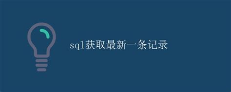 Sql获取最新一条记录极客教程