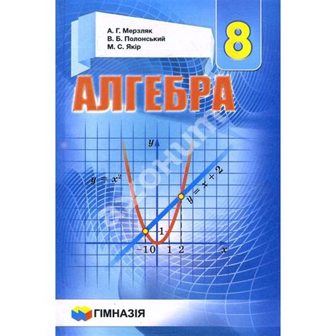 Купити книгу Алгебра Підручник для 8 класу Аркадій Мерзляк Віталій Полонський Михайло Якір