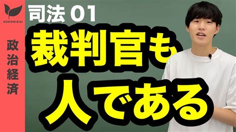 司法権の独立【政経公共現社36】2023年リメイク Youtube