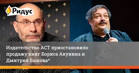 Издательство АСТ приостановило продажу книг Бориса Акунина и Дмитрия ...