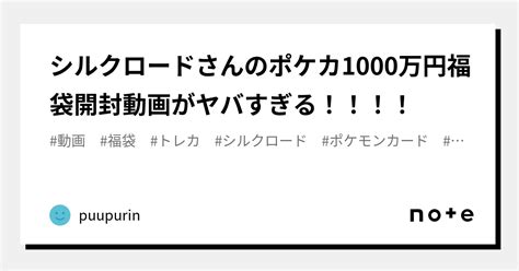 シルクロードさんのポケカ1000万円福袋開封動画がヤバすぎる！！！！｜puupurin