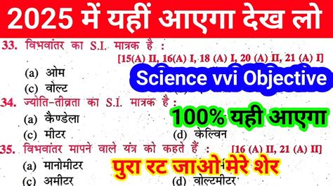 Vigyan 10th Vvi Objective 2025 10th Vigyan Vvi Objective 2025 Youtube
