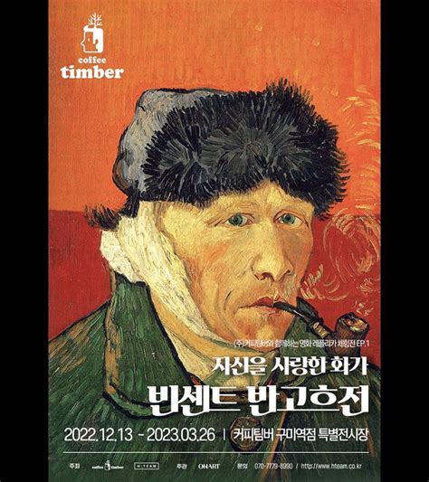 자신을 사랑한 화가 빈센트 반고흐전 전시 정보 오픈갤러리