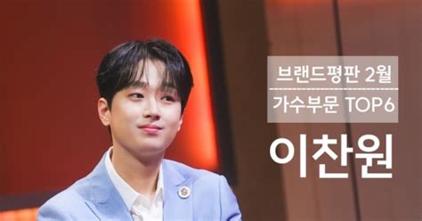 찬또배기 이찬원 2월 가수 브랜드평판 Top6