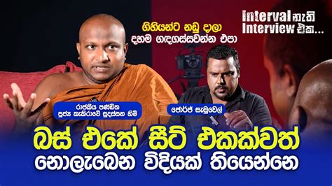 මේක සංඝ පරම්පරාවටම තදබල අපහාසයක්… පූජ්‍ය කැකිරාවේ සුදස්සන හිමි Youtube