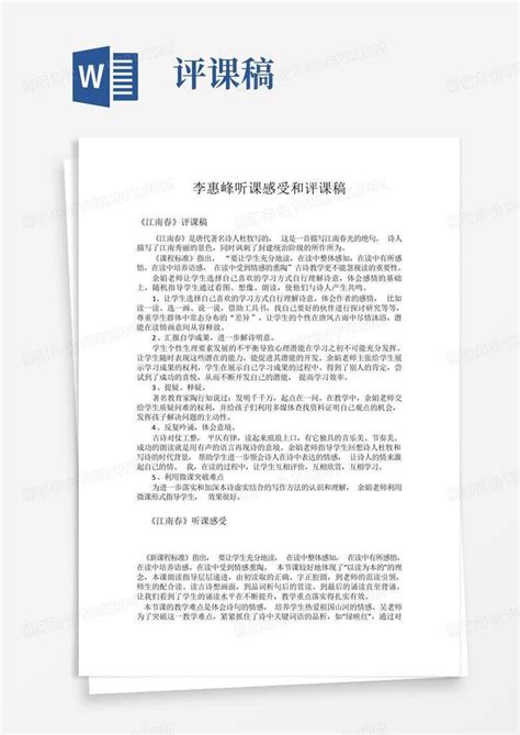 评课稿 Word模板下载 编号qxwngomn 熊猫办公