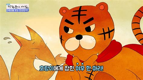 [연상한자] 호가호위에 얽힌 이야기 [광화문의 아침] 361회 20161118 Youtube