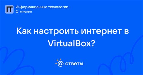 Как настроить интернет в Virtualbox Ответы Mail
