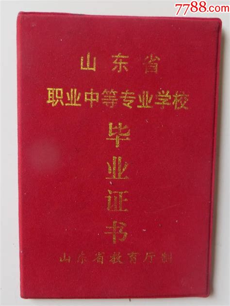 山东省职业中等专业学校毕业证书安丘县职业中等专业学校 毕业 学习证件 品种图片 收藏价格 7788核雕收藏