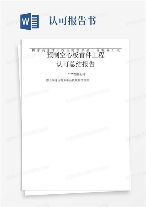 空心板首件工程认可总结报告最终版Word模板下载 编号lppxbako 熊猫办公