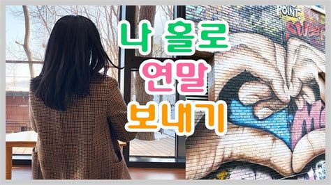 나 홀로 연말 보내기 잘가 2022년 Youtube