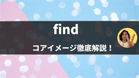 英語の基本動詞findのコアイメージを例文イラスト豊富に分かりやすく徹底解説 第34位