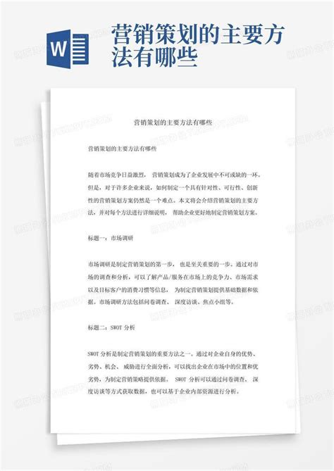 营销策划的主要方法有哪些Word模板下载 编号lynyzvzm 熊猫办公