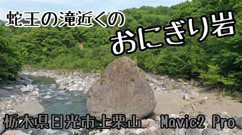栃木県日光市上栗山 蛇王の滝近くにある おにぎり岩 YouTube