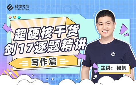 【雅思】剑17逐题精讲系列视频 写作篇 我竟在b站学会了写作 全集更新