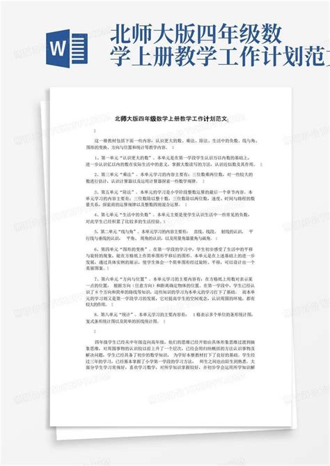 北师大版四年级数学上册教学工作计划范文 Word模板下载 编号qgajewzm 熊猫办公