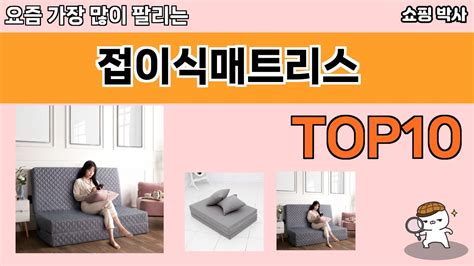 가장 많이 팔린 접이식매트리스 추천 Top10 Youtube