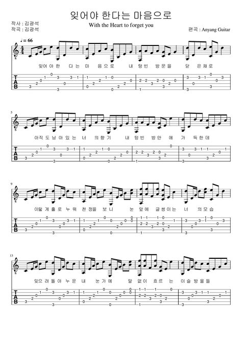 김광석 잊어야 한다는 마음으로 Tab