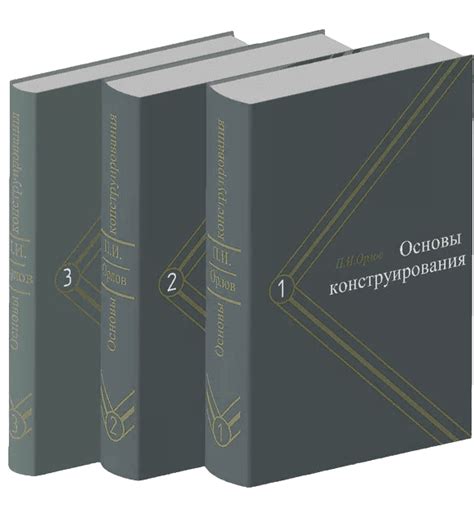 Орлов П И Основы конструирования 3 тома в формате Djvu