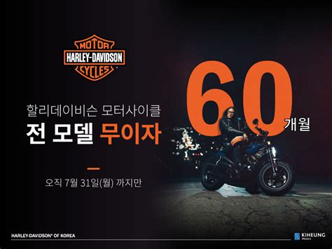 유례없는 파격적인 7월 프로모션 실시 Harley Davidson® Of Korea