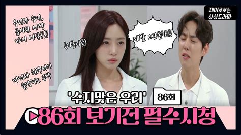 수지맞은 우리 86회 마리와 채우리의 폭발적 갈등 가족의 비밀 드러나다 😱 수지맞은 우리 86화 예상줄거리 Youtube