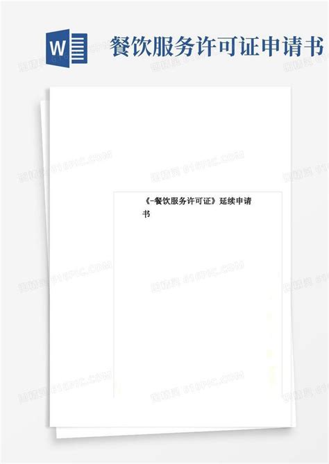 大气版《 餐饮服务许可证》延续申请书word模板免费下载编号vopaj4oxq图精灵