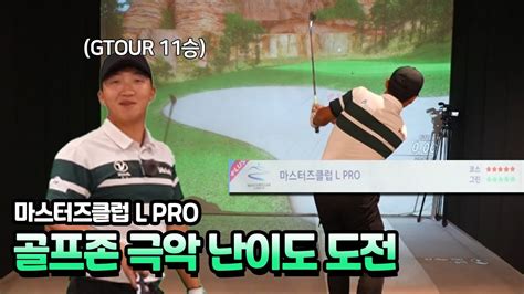 Gtour 11승이 골프존 최고 난이도 코스에 도전해본다면 Youtube