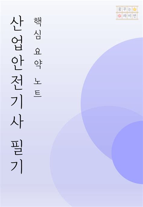 2025 산업안전기사 산안기 시험 총정리 시험일정 원서접수 무료 요약노트 Pdf 네이버 블로그