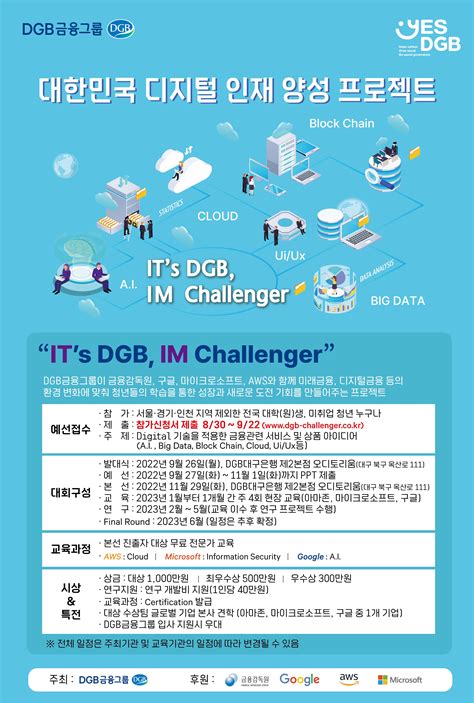 대한민국 디지털 인재 양성 프로젝트 Its Dgb Im Challenger” 공모전 대외활동 링커리어