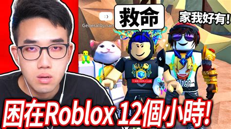 【有感筆電】我存活了12個小時困在roblox裡面！玩官方推薦的100款遊戲！全破the Hunt狩獵活動【直播】 Youtube