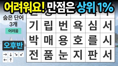 단 1만 찾을 수 있는 어려운 문제 오후반 13 숨은단어찾기치매예방치매테스트치매예방퀴즈단어퀴즈치매예방활동낱말퀴즈 Youtube