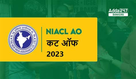 niacl ao cut off 2023 out niacl ao कट ऑफ 2023 जारी यहाँ देखें