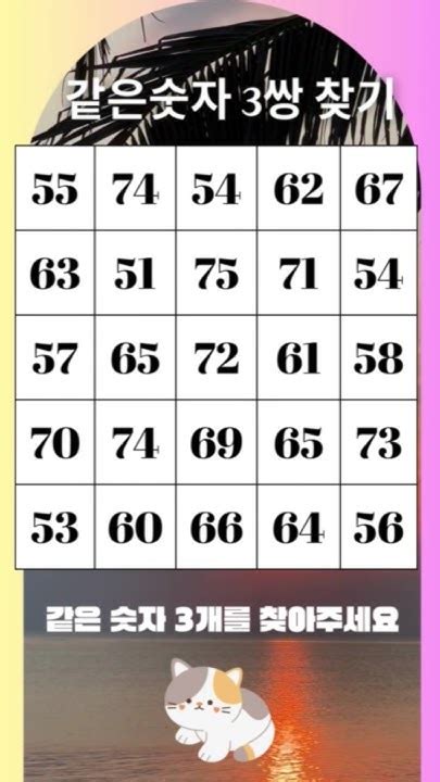 기억력증가 기억력향상 치매예방같은숫자 3쌍을 맞추면 기억력이 되살아납니다정답을 찾으셨다면 정답을 2번 터치해보세요숫자퀴즈 같은 숫자 찾기 치매 예방 기억력향상