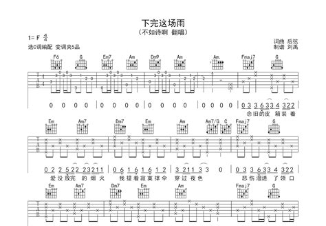 下完这场雨吉他谱不如诗啊c调弹唱100还原 吉他世界