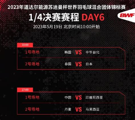 2023苏迪曼杯赛程直播时间表5月19日 今天中国vs印尼几点比赛 国内 东方科技资讯