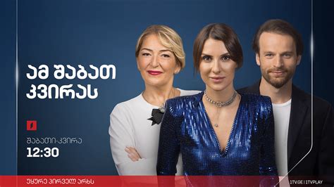 ამ შაბათ კვირას 12 ნოემბერი 2022 1tv