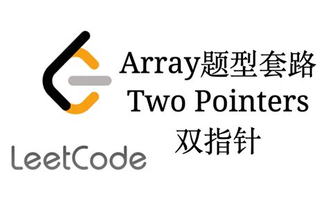 Array题型：双指针two Pointers套路【leetcode刷题套路教程2】哔哩哔哩bilibili