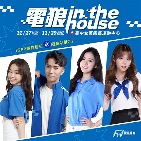 電狼娛樂 〔兌換已截止〕 你會來玩嗎！🎮 今年在台中 Wirhouse就等你來gank 湘湘 Mmd 咪咪蛋