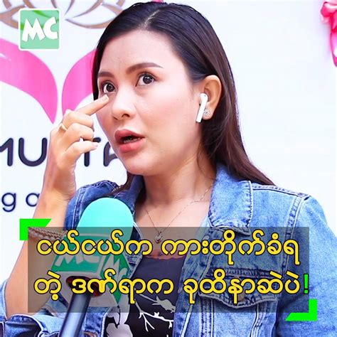 ကျောင်းသွားရင်း ကားတိုက်တာ ခံခဲ့ရဖူးတယ် ဆိုတဲ့ မြတ်သူသူ “၂၀၀၈ ခုနှစ်လောက်က ကျောင်းသွားရင်း လမ