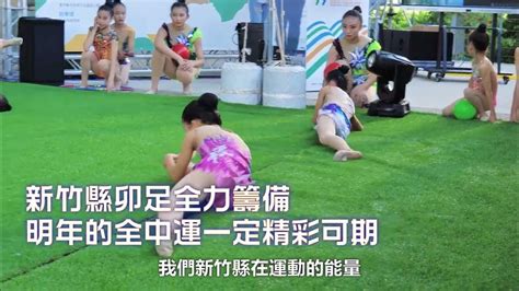 睽違47年再臨竹縣 112年全中運執委會今揭牌 Youtube