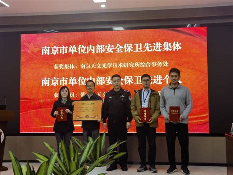 综合新闻南京天光所综合事务处喜获“2023年度南京市单位内部安全保卫先进集体”荣誉－中国科学院南京天文光学技术研究所