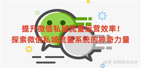 提升微信私域流量运营效率！探索微信私域流量系统的神奇力量 知乎