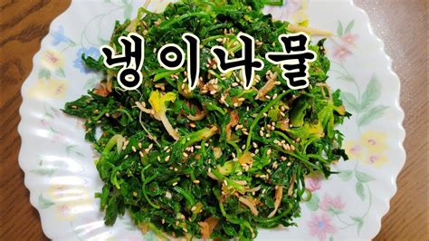 1월에 맛있는 냉이나물무침 충청도 외할머니 밥상 Youtube